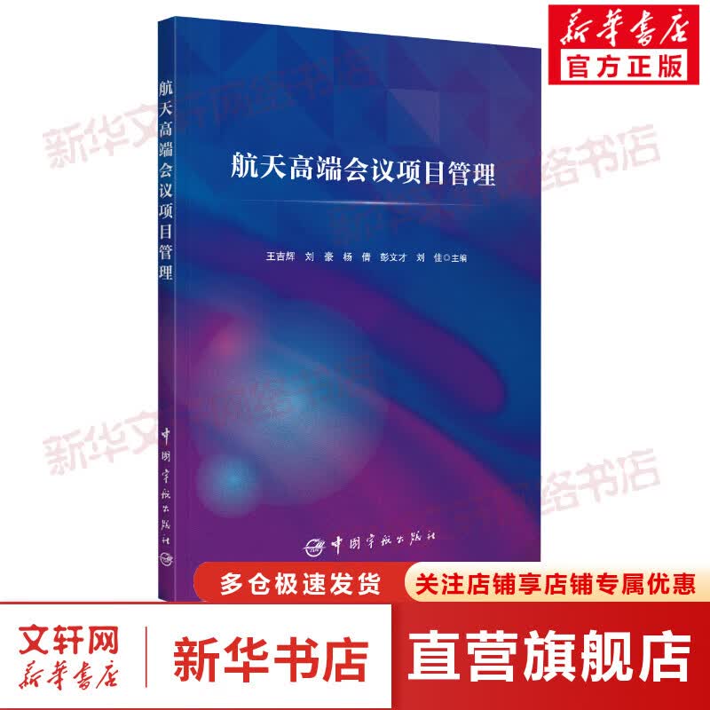 航天高端会议项目管理 图书