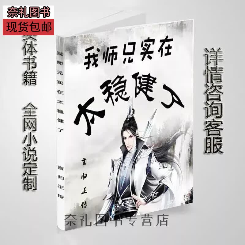 全新现货无删减《我师兄实在太稳健了》1-9册小说全套无删减完整版共9本by言归正传著70克道林纸质当日发货无删减 9册全套我师兄实在太稳健了