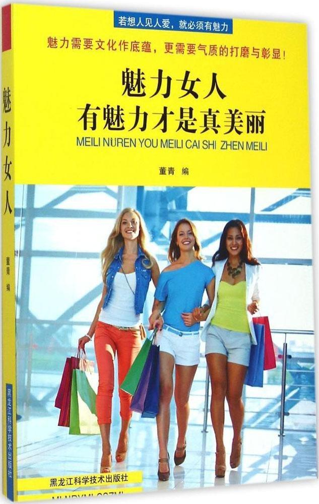 全新现货 魅力女人-有魅力才是真美丽 9787538883152 董青 黑龙江科学技术出版社 时尚