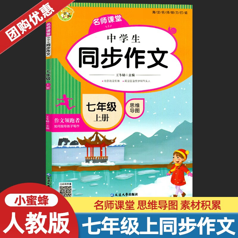 【现货速发】初中生同步作文七年级上册人教版名师课堂思维导图 初一语文同步训练习辅导教材作文全解书课堂范文大全7七年级同步作文 七年级上 同步作文