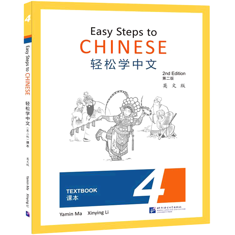 轻松学中文(课本4第2版英文版)