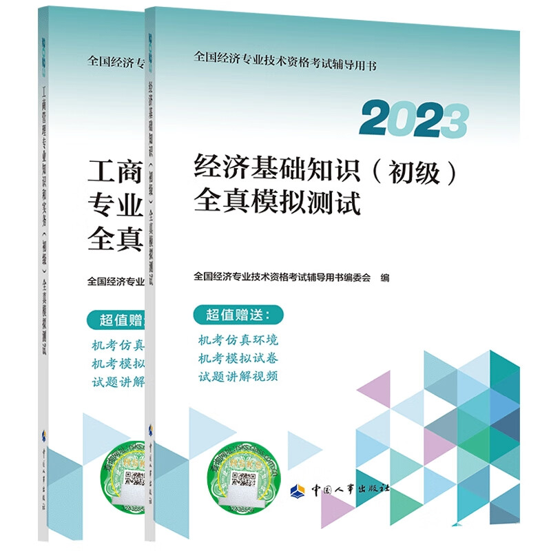 2023初经全真模拟基础+工商（2本）