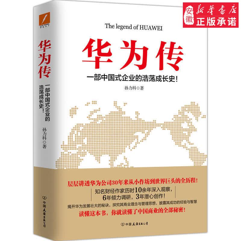 华为传 孙力科 著