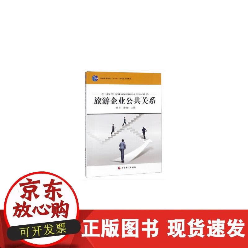 【现货】旅游企业公共关系