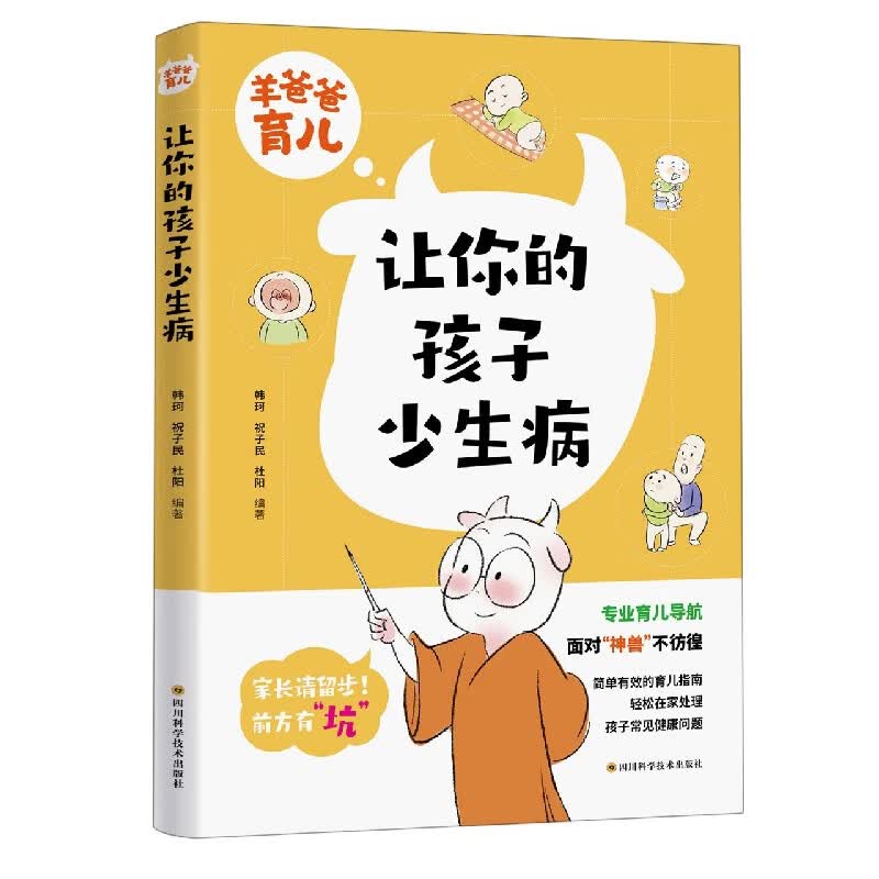 羊爸爸育儿 让你的孩子少生病