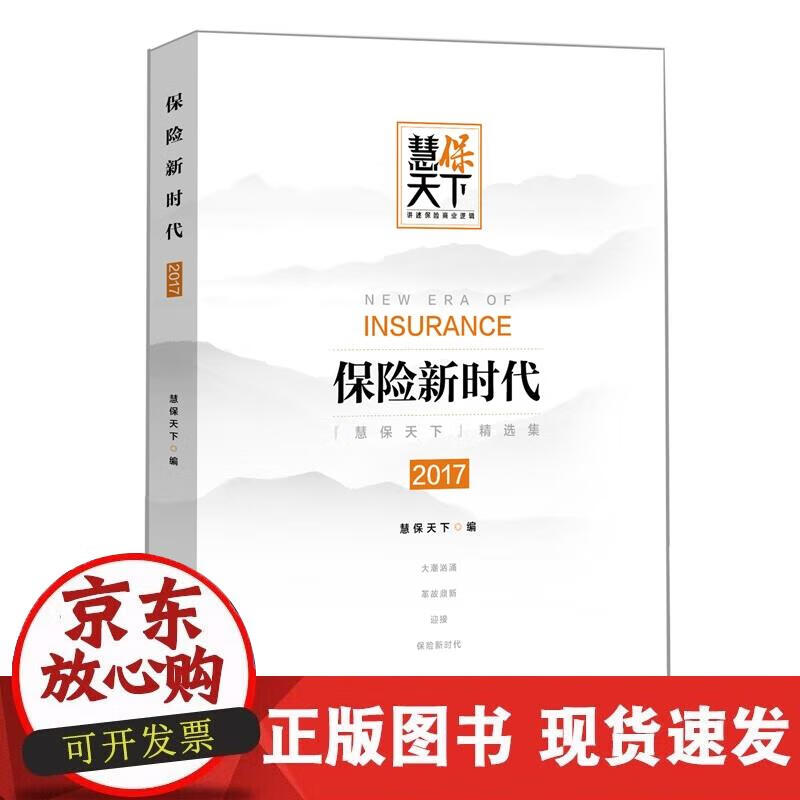 【现货】保险新时代