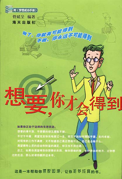 想要,你才会得到 管斌全 编著