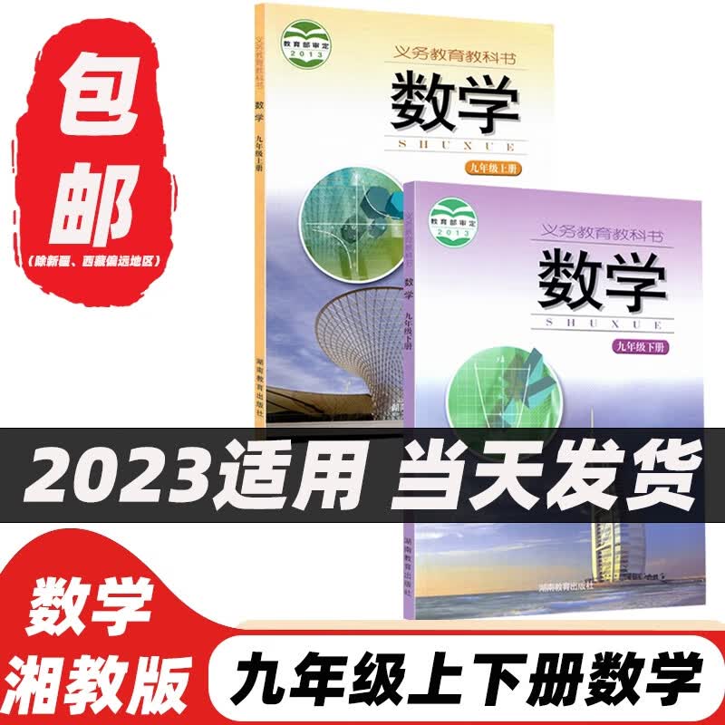 2023新版湘教版9九年级数学书上下册全套2本九9年级上册下册课本湖南教育出版九年级数学全套教材 红色