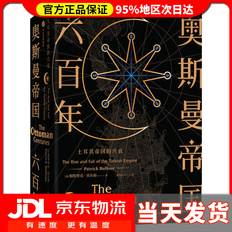 奥斯曼帝国六百年 土耳其帝国的兴衰（新思文库）中信出版社