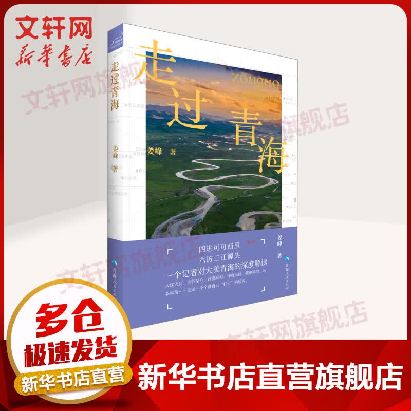 走过青海 纪实文学 图书