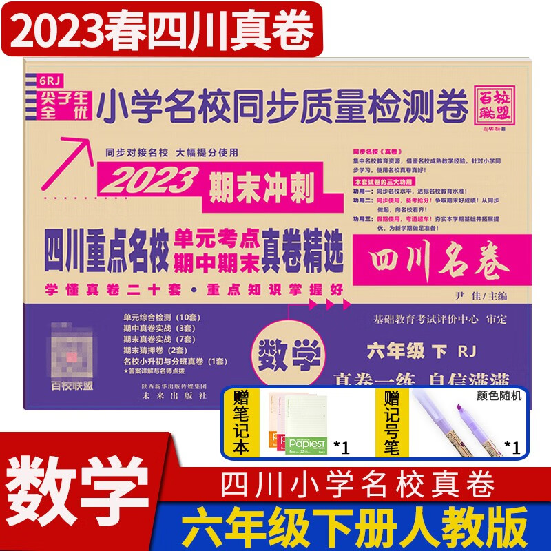 四川重点名校入学真卷分班真卷六年级同步期末冲刺单元考点期中期末真卷精选百校联盟十大名校招生真卷名卷尖子生培优小学名校同步质量检测卷四川名卷 六年级下册数学人教版