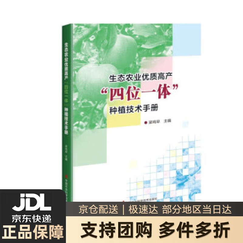 【 送货上门】生态农业优质高产“四位一体”种植技术手册 梁鸣早 中国农业科学技术出版社
