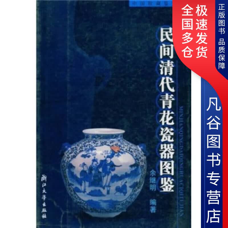民间清代青花瓷器图鉴