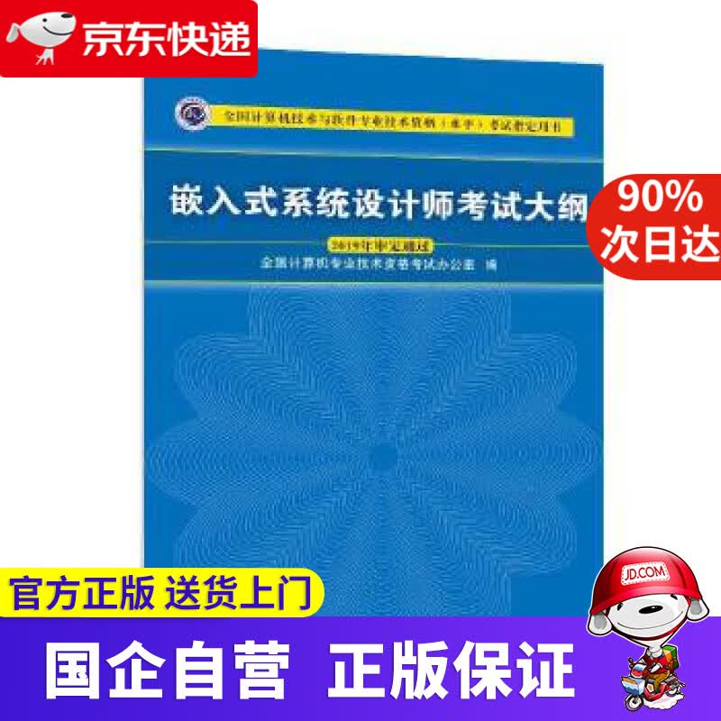 嵌入式系统设计师考试大纲 清华大学出版社 9787302536826