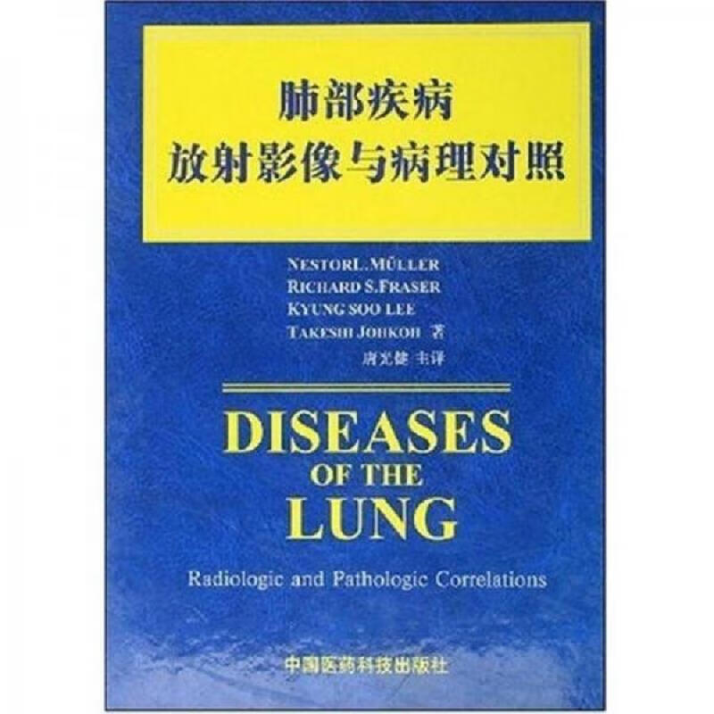 [书籍] 肺部疾病放射影像与病理对照[精装 原版 内页干净 [加拿大]马勒（Muller N.） 中国医*科技出版