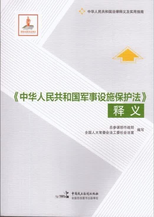 《中华人民共和国军事设施保护法》释义