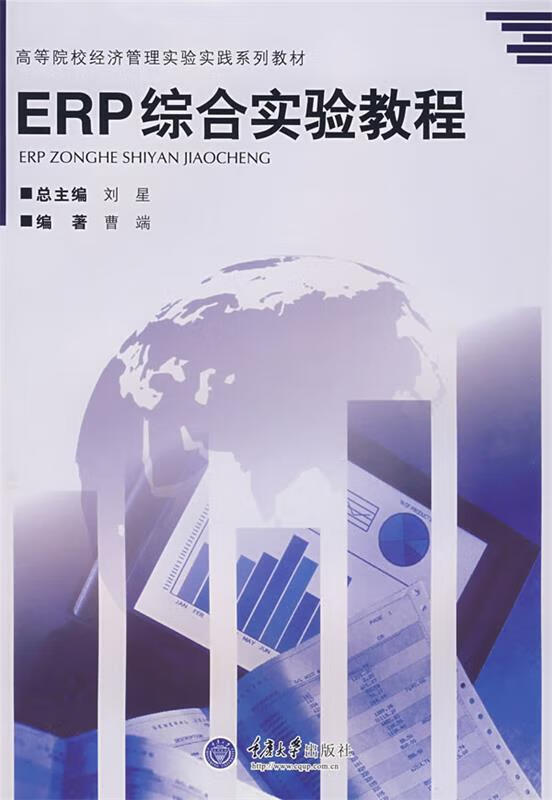 ERP综合实验教程【好书，下单速发】