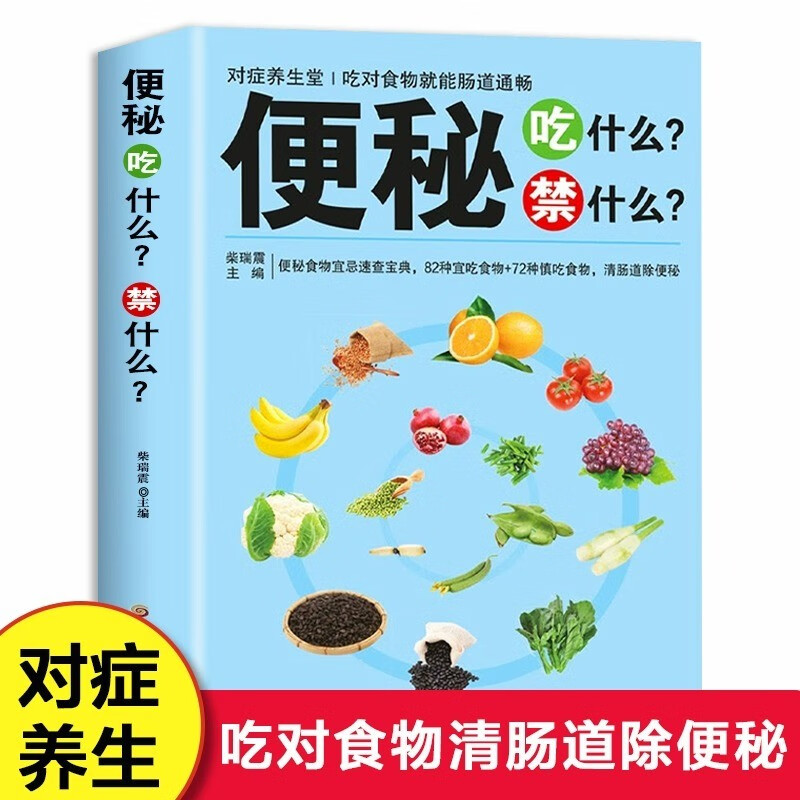 便秘吃什么禁什么 家庭中医养生书籍 营养食谱食疗养生书大全 吃对食物就能肠道通畅