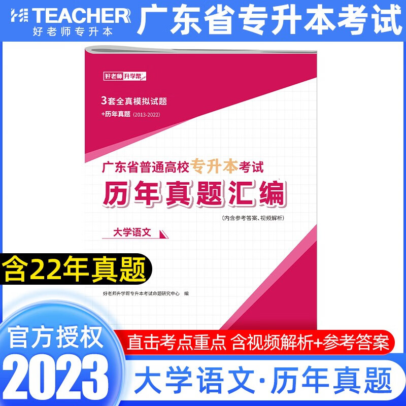 好老师2023年广东专插本历年真题卷大学语文英语政治理论高等数学文理科广东省统招专升本考试教材复习资 语文(真题)