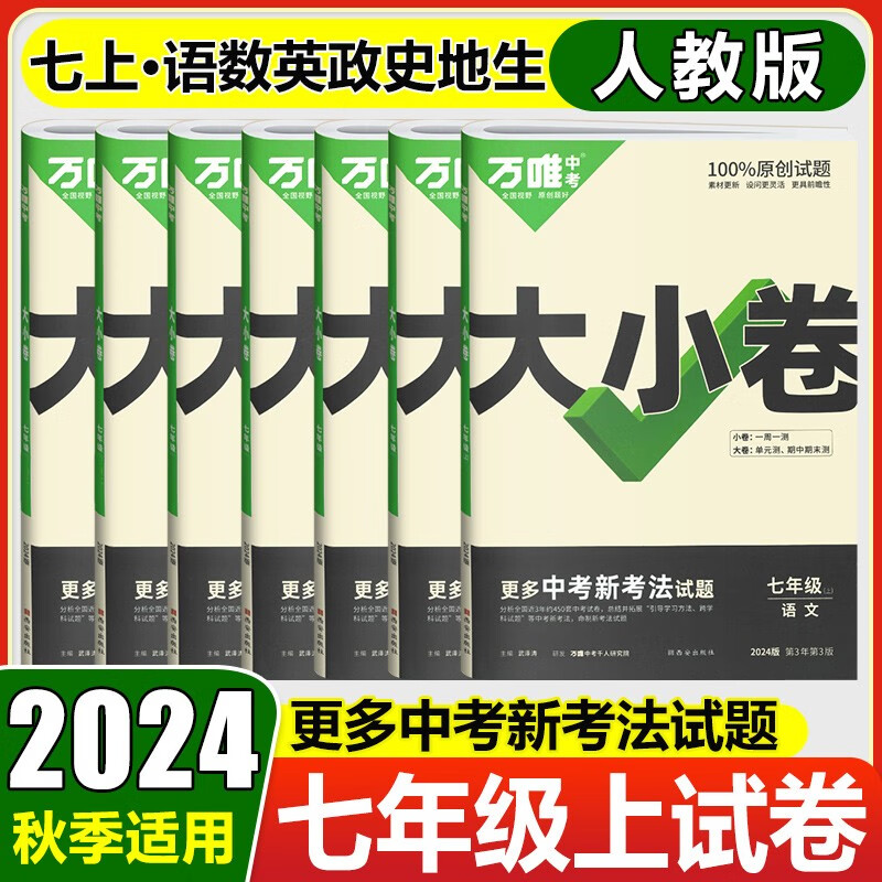 万唯大小卷七年级上册下册人教版试卷 2024新初中初一7年级上下册期末模拟复习冲刺卷 单元同步测试卷期中万维中考 上册 【全套7本】人教版