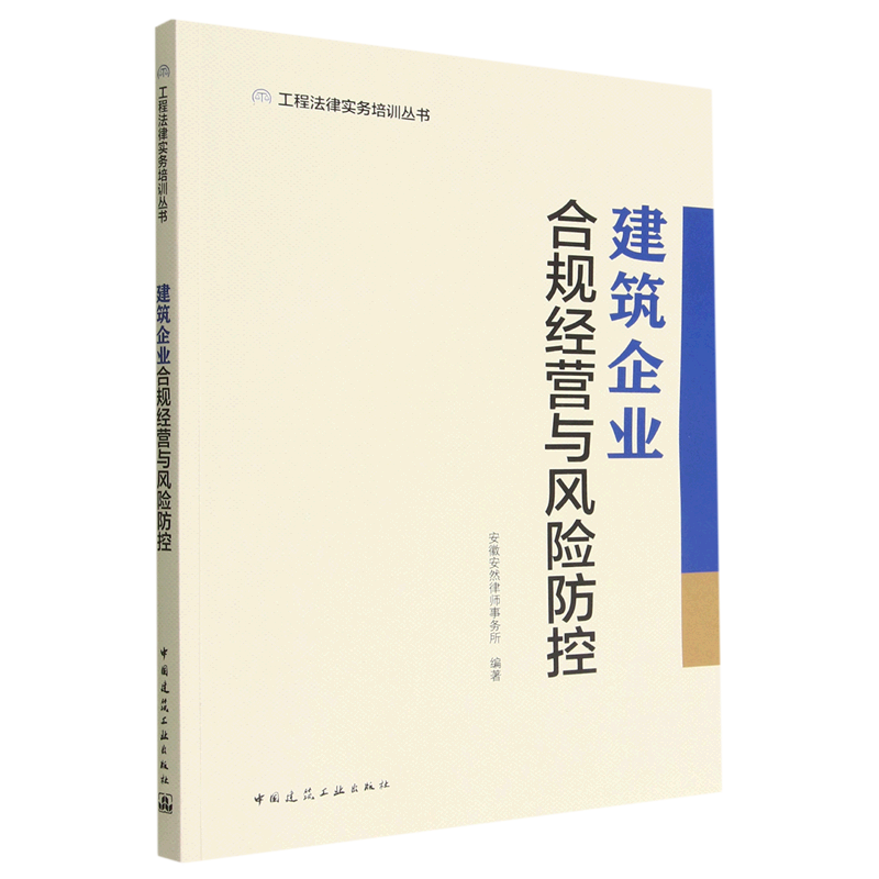 建筑企业合规经营与风险防控/工程法律实务培训丛书