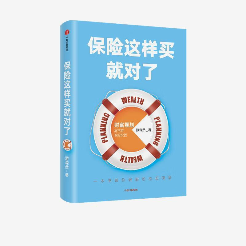 保险这样买就对了
