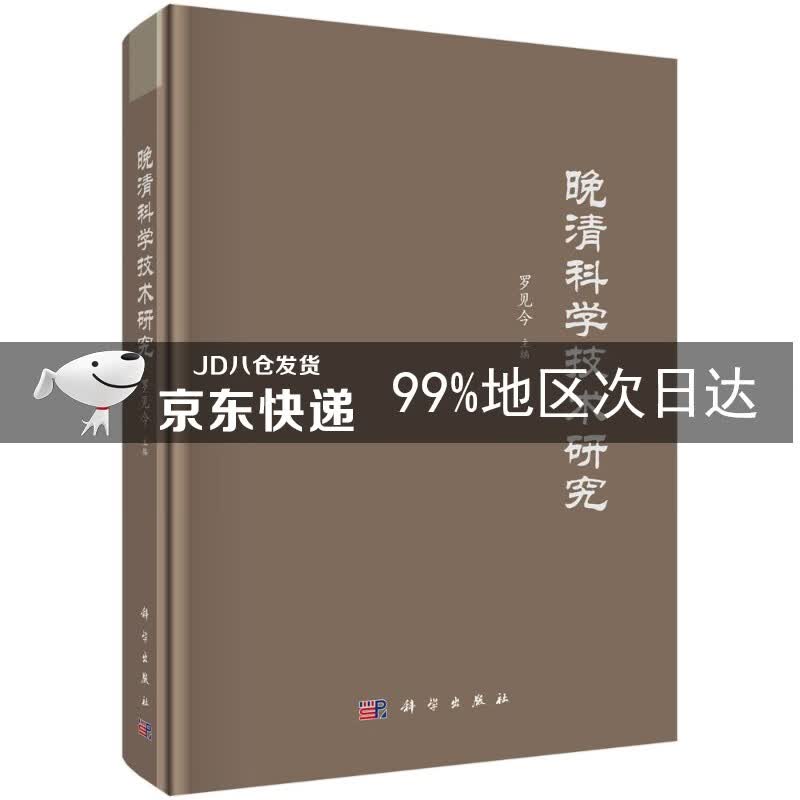 晚清科学技术研究