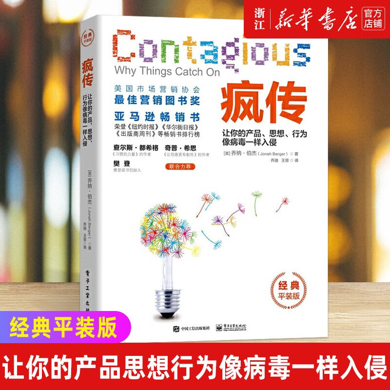 【旗舰店官网】 疯传(让你的产品思想行为像病毒一样入侵经典平装版)