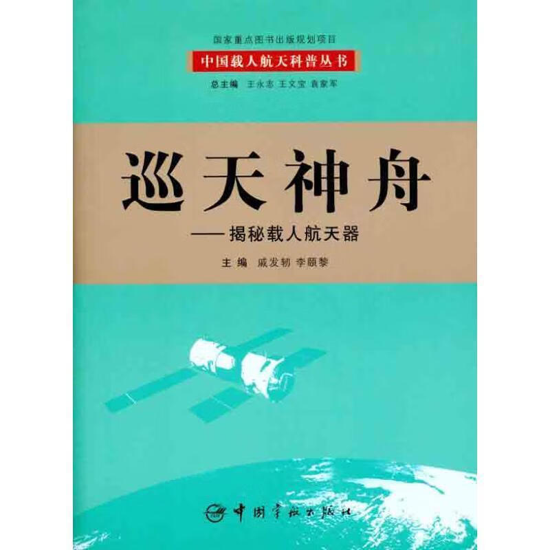 巡天神舟 戚发轫,李颐黎等著 中国宇航出版社