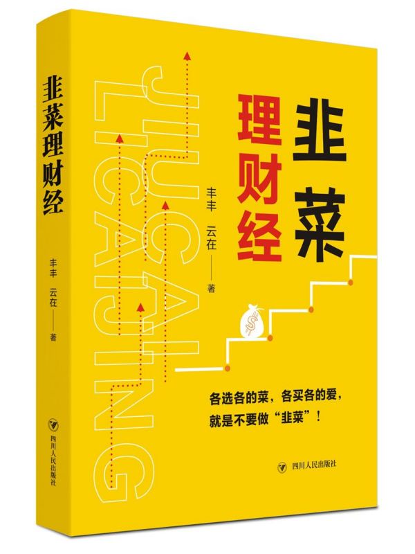【书籍】韭菜理财经