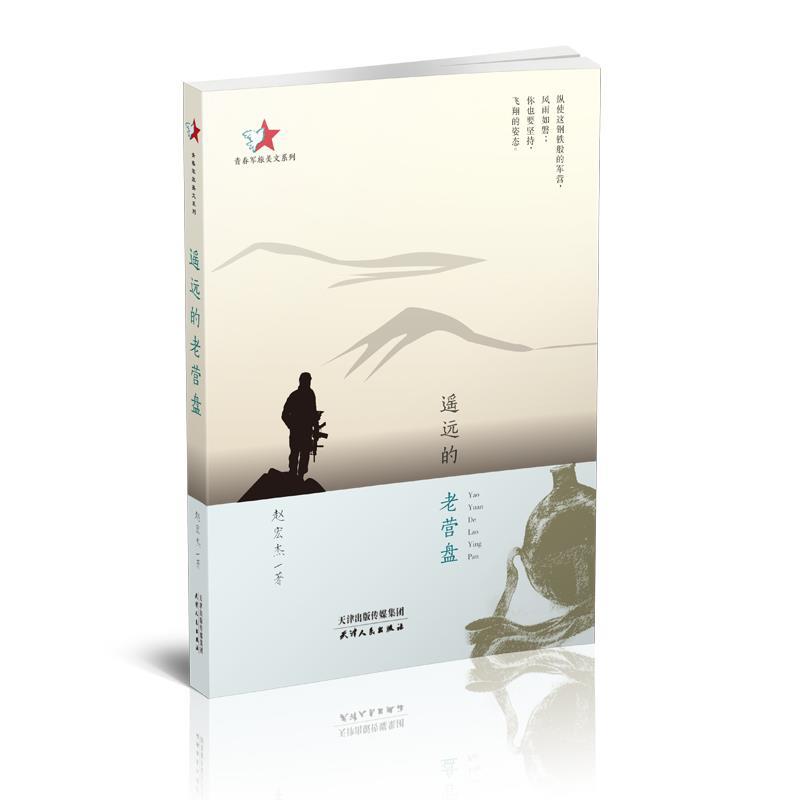 遥远的老营盘 赵宏杰 著【书】