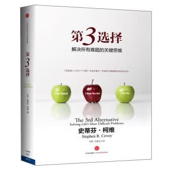 第3选择:解决所有难题的关键思维 [美] 史蒂芬·柯维 著,李莉,石继志 译 中信出版社，中信出版集
