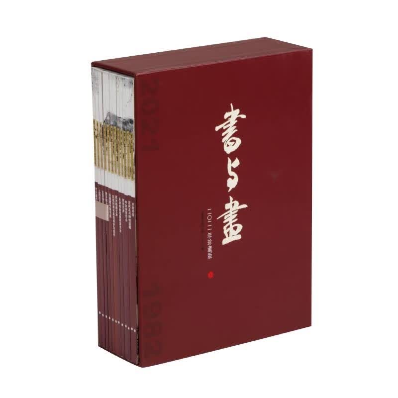 书与画：2021年珍藏版