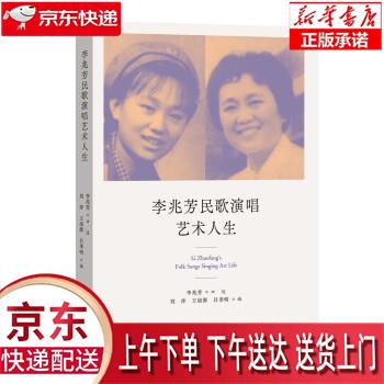 【新华畅销图书】李兆芳民歌演唱艺术人生
