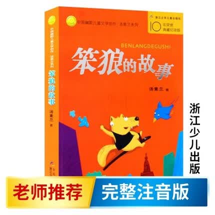 我爱你中国一年级下册必读5本蝴蝶豌豆花金波编 笨狼的故事