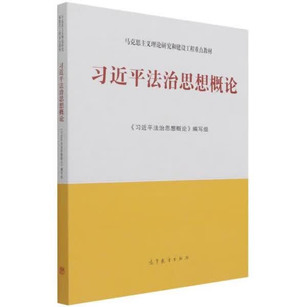 【用过的书少量笔记】习近平法治思想概论  9787040569438 高等教育出版社