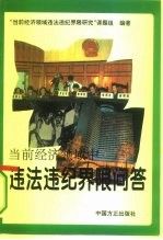 前经济领域中违法违纪界限问答