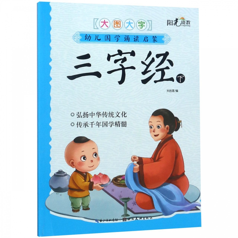 三字经(下)/幼儿国学诵读启蒙