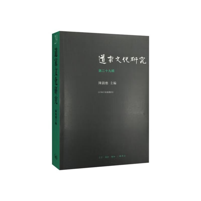 道家文化研究（第二十九辑）