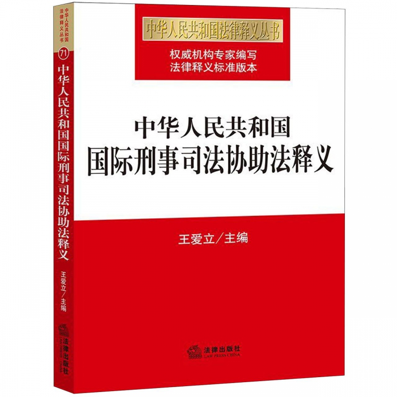 中华人民共和国国际刑事司法协助法释义/中华人民共和国法律释义丛书