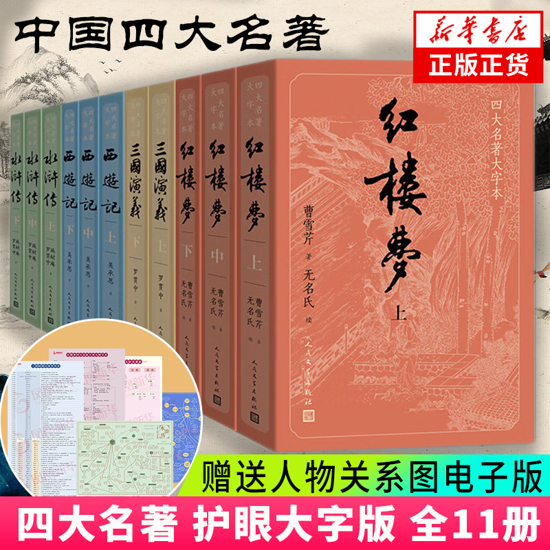 四大名著全套原著无删减版 红楼梦 水浒传 三国演义 西游记 人民文学出版社【多版本及套装可自选】九年级上册名著阅读学生课外书 四大名著大字本全套【定价403】