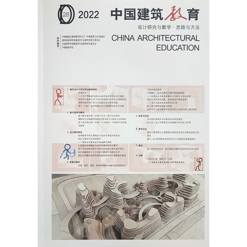 2022中国建筑教育 设计研究与教学·思路与方法