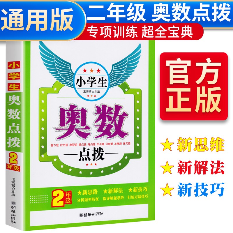 小学生奥数点拨二年级 二年级奥数举一反三小学数学奥林匹克竞赛辅导书 从课本到奥数 一年级上册下册数学思维训练逻辑奥数题天天练
