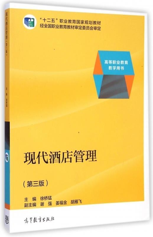 现代酒店管理 徐桥猛【书】