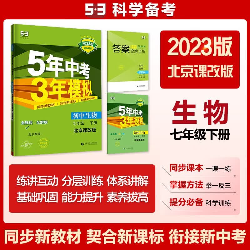 曲一线 初中生物 北京专版 七年级下册 北京课改版 2023版初中同步5年中考3年模拟五三