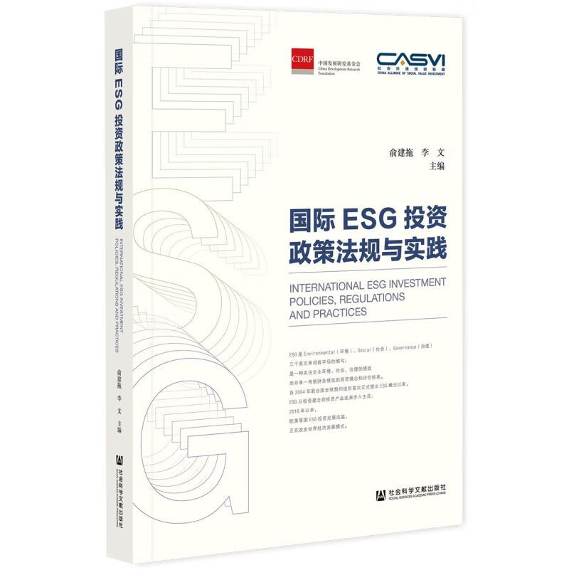 国际ESG投资政策法规与实践