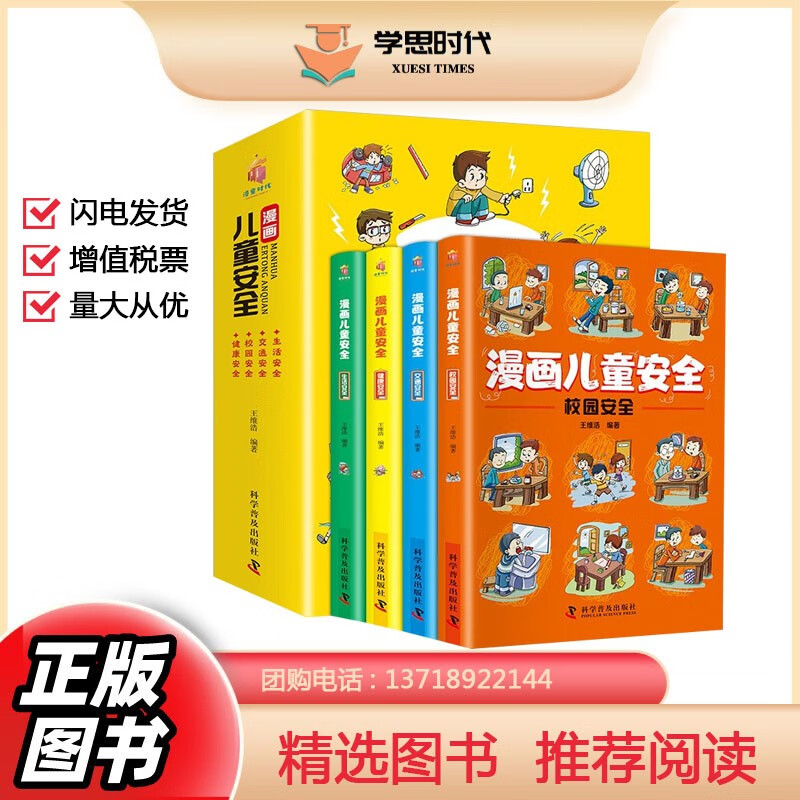 晓套装-漫画儿童安全(全4册)通过图画教孩子安全知识不枯燥对孩子进行儿童安全科学普及知识教育科学普及出版社