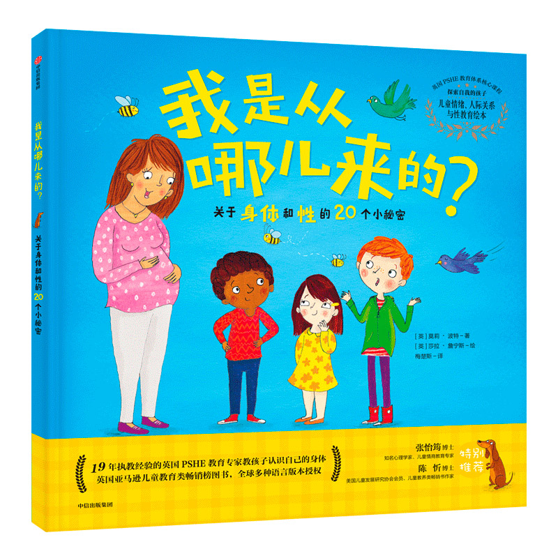 探索自我的孩子：我是从哪儿来的？——关于身体和性的20个小秘密