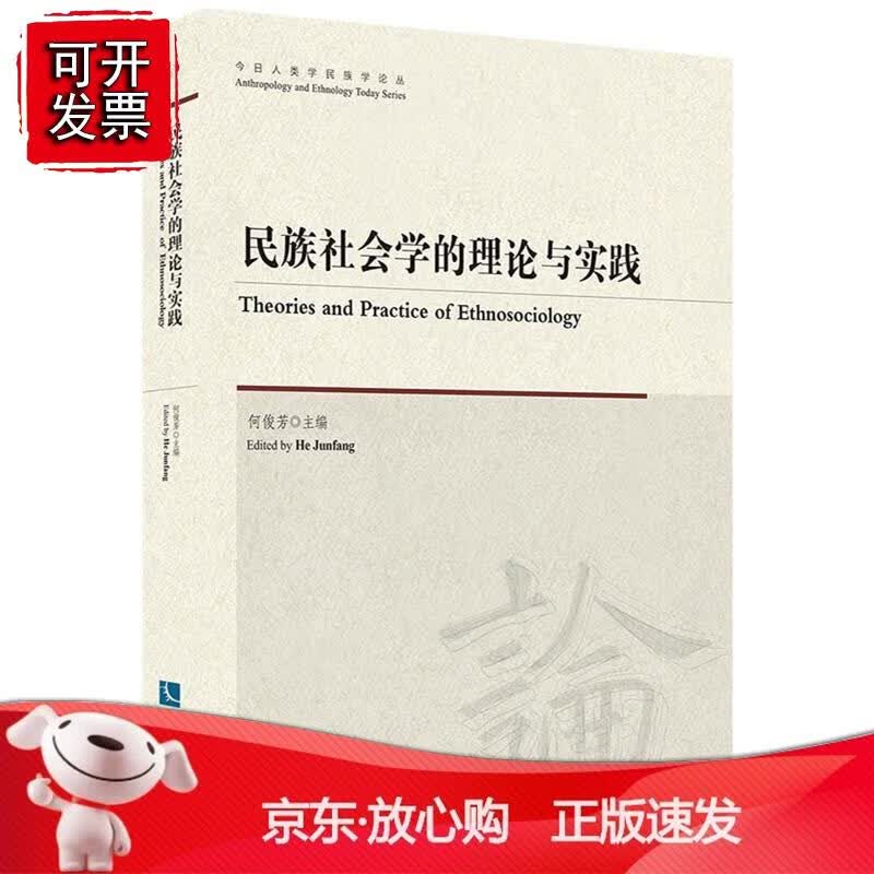 民族社会学的理论与实践