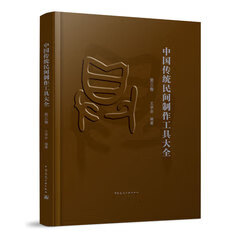 中国传统民间制作工具大全（第三卷）